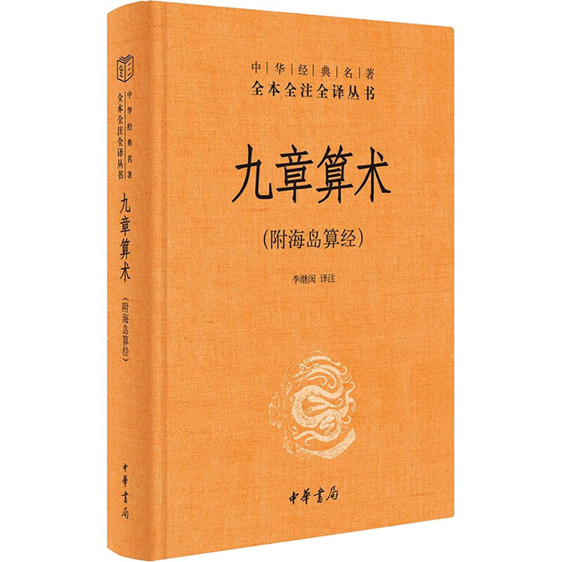 九章算术(附海岛算经) 李继闵 译 书籍 图书