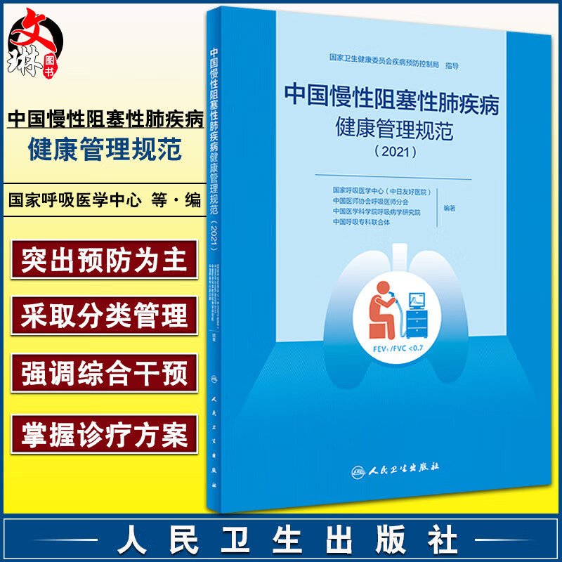 中国慢性阻塞性肺疾病健康管理规范 2021 提高慢阻肺的知晓率、高危人群的筛查率 预防医学书籍9787117327879人民卫生出版社