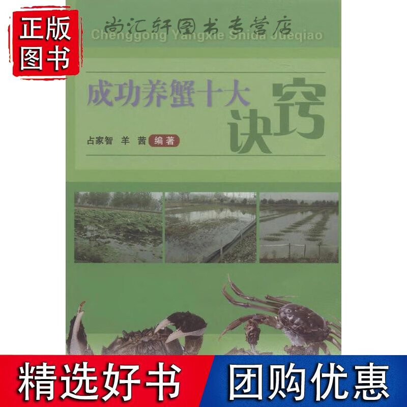成功养蟹十大诀窍