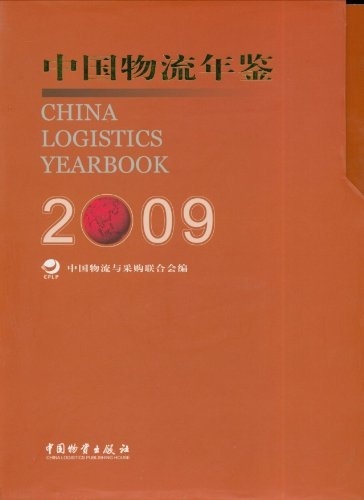 中国物流年鉴2009 中国物流与采购联合会 编