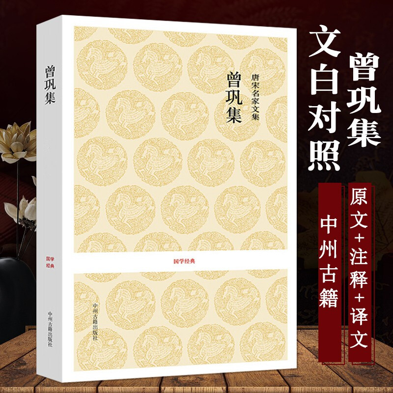 【满48包邮】唐宋八大家文集 韩愈柳宗元欧阳修苏洵苏轼苏辙王安石曾巩集 曾巩集 定价35