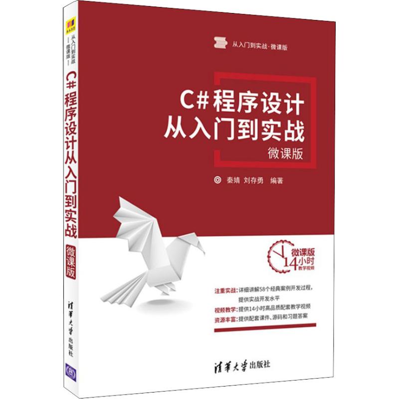 C#程序设计从入门到实战 微课版(微课版)