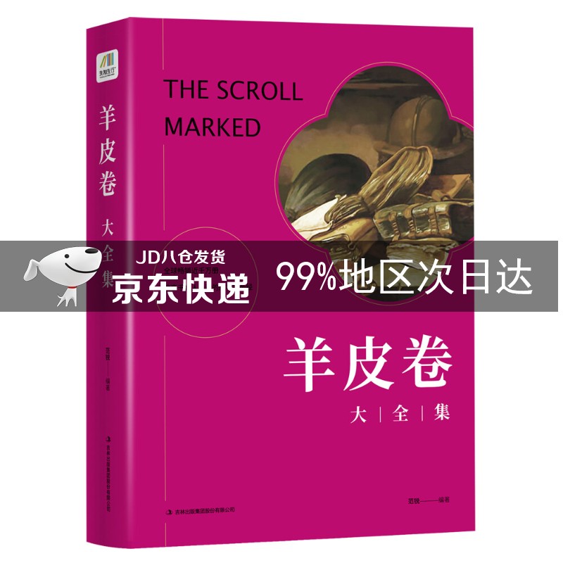 羊皮卷大全集（2019年重装上市）