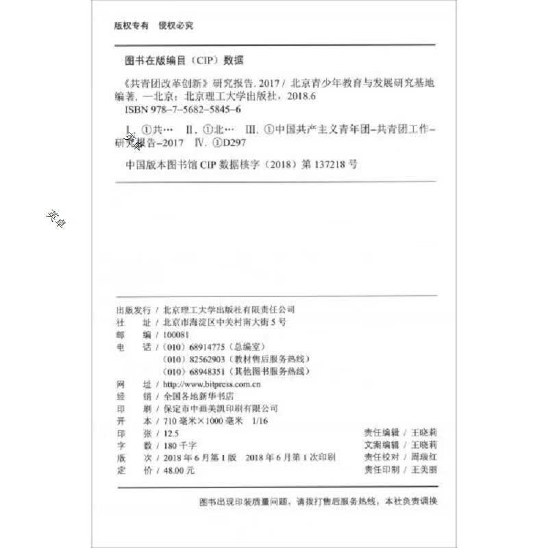 共青团改革创新研究报告(2017)