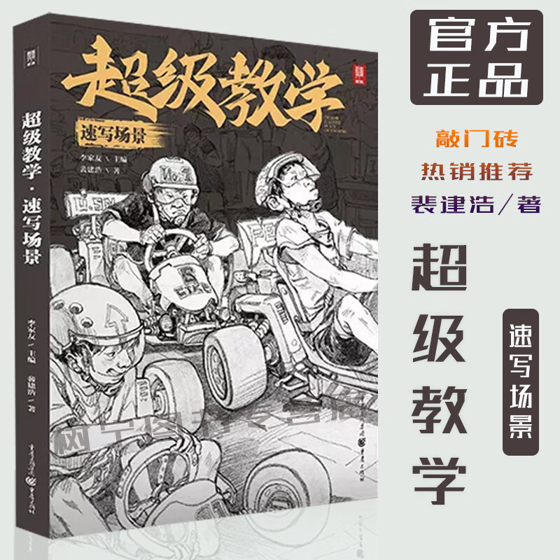 教学速写场景2022敲门砖裴建浩一击中人物速写命题创作道具临摹范本照片对画美院校考美术统考鉴赏书籍