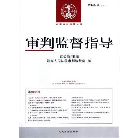 审判监督指导 江必新