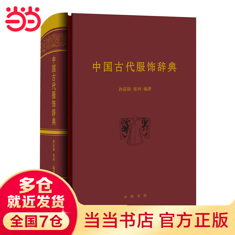 中国古代服饰辞典