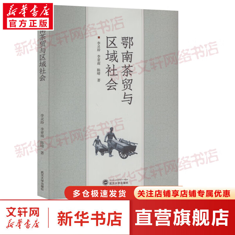 鄂南茶贸与区域社会 图书