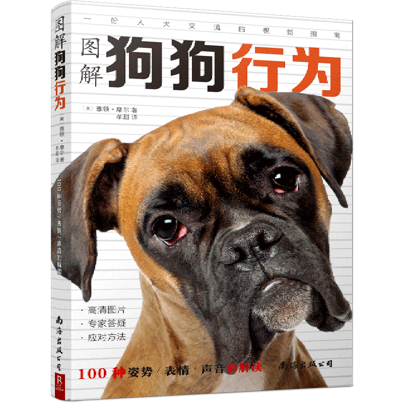 图解狗狗行为(100种姿势表情声音的解读)
