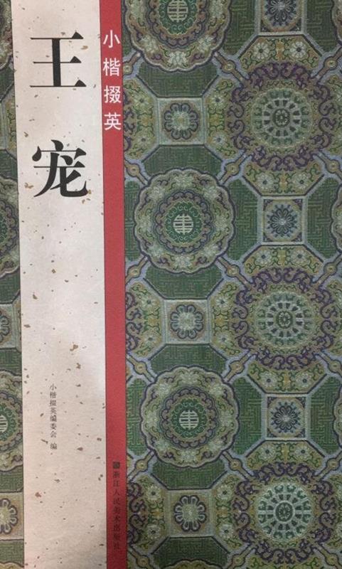 小楷掇英:王宠