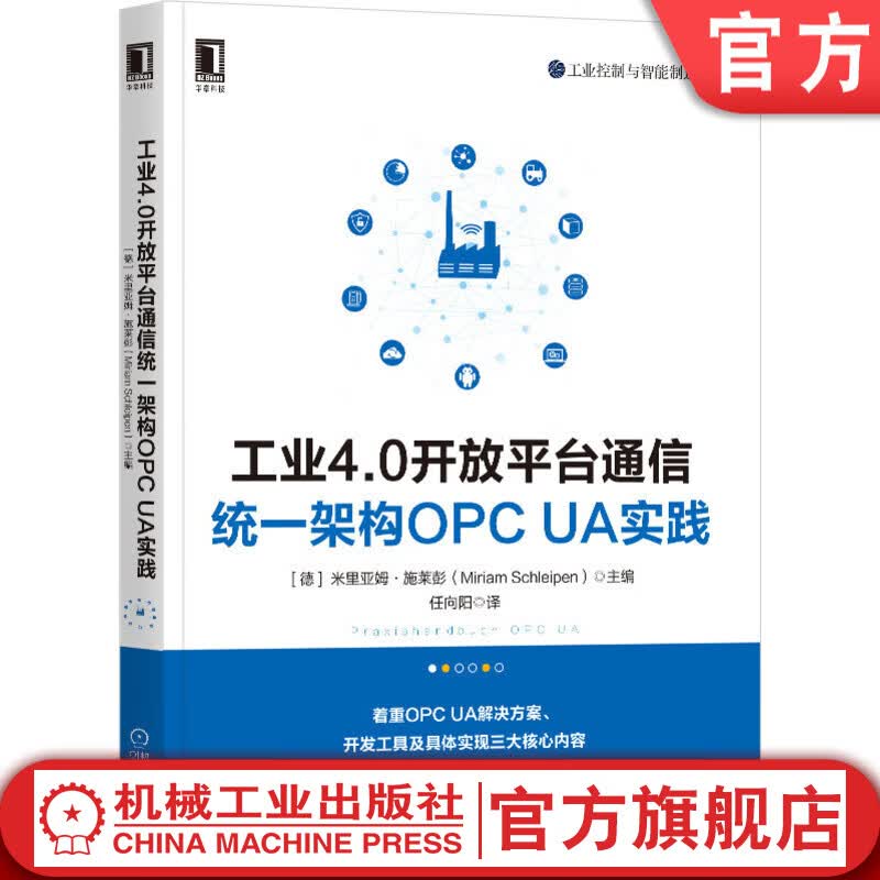 官网 工业4.0开放平台通信统一架构OPC UA实践 米里亚姆 施莱彭 信息模型 场景 服务器 外部网关 接口设计 开源软件 案例分析