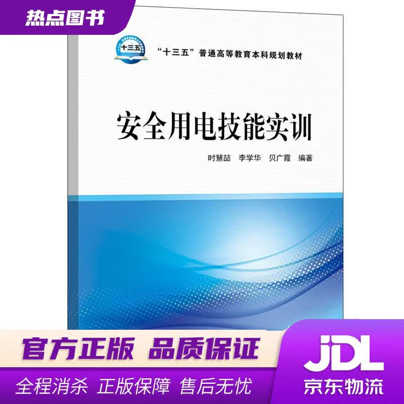 安全用电技能实训“十三五”普通高等教育本科规划教材 时慧喆李学华贝广霞 编著 中国电力出版社