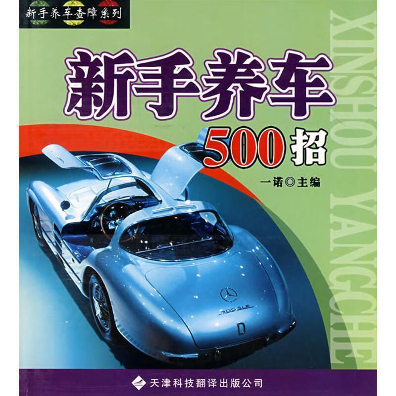 新手养车500招 一诺主编