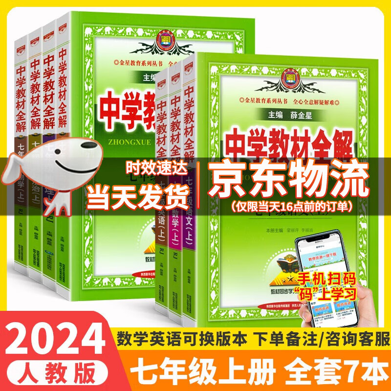 2024版中学教材全解七年级上下册语文数学英语生物地理历史政治人教版RJ北师外研版全解七7年级上下册同步薛金星中学教材全解课本解析全解 教材全解七年级上册全套7本