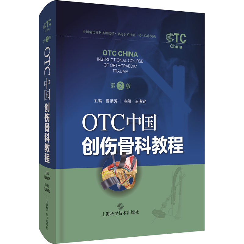 OTC中国创伤骨科教程 第2版 曾炳芳 编 书籍