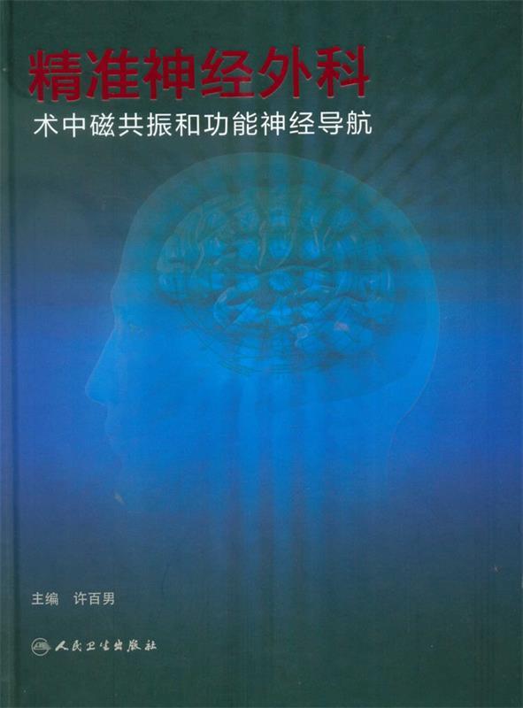 精准神经外科 术中磁共振和功能神经导航
