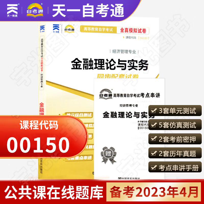 自考通试卷 00150会计专升本书籍 0150金融理论与实务真题 2023年自学考试大专升本科专科套本教材的复习资料成考函授教育2022
