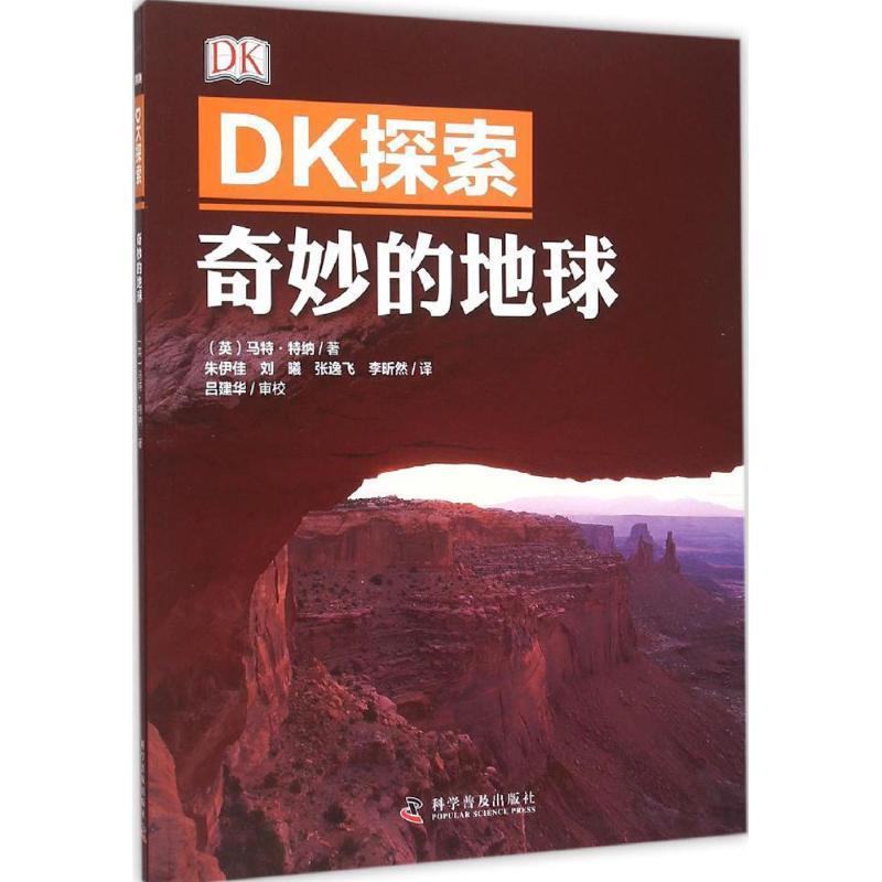 DK探索 奇妙的地球