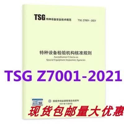 TSG Z7001-2021特种设备检验机构核准规则 代替7001--7003