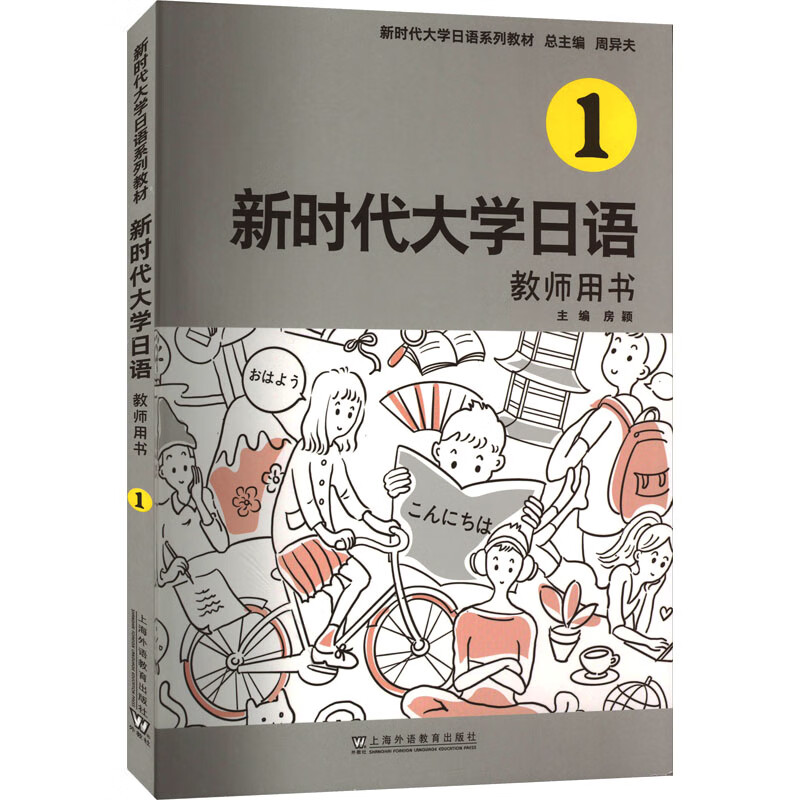 新时代大学日语 1 教师用书 图书