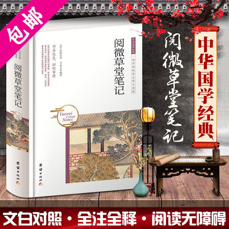 【包邮】中华国学经典 阅微草堂笔记(精装) 定价32