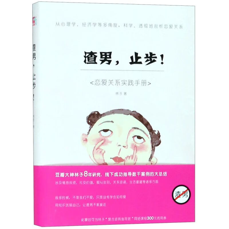 渣男止步(恋爱关系实践手册)