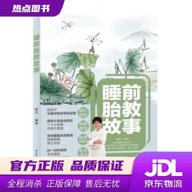 【 官方】睡前胎教故事 杨力 著 中国轻工业出版社