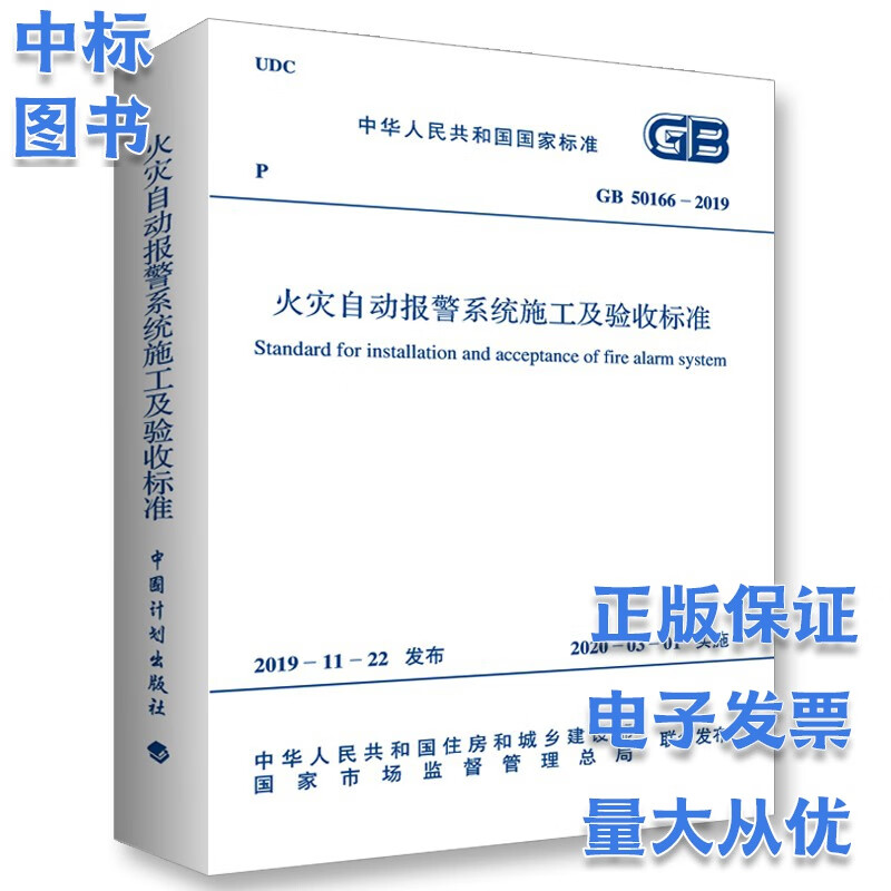 GB 50166-2019 火灾自动报警系统施工及验收标准