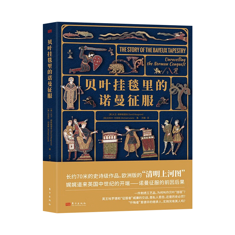 贝叶挂毯里的诺曼征服
