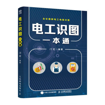 电工识图一本通 门宏 著 9787115561718