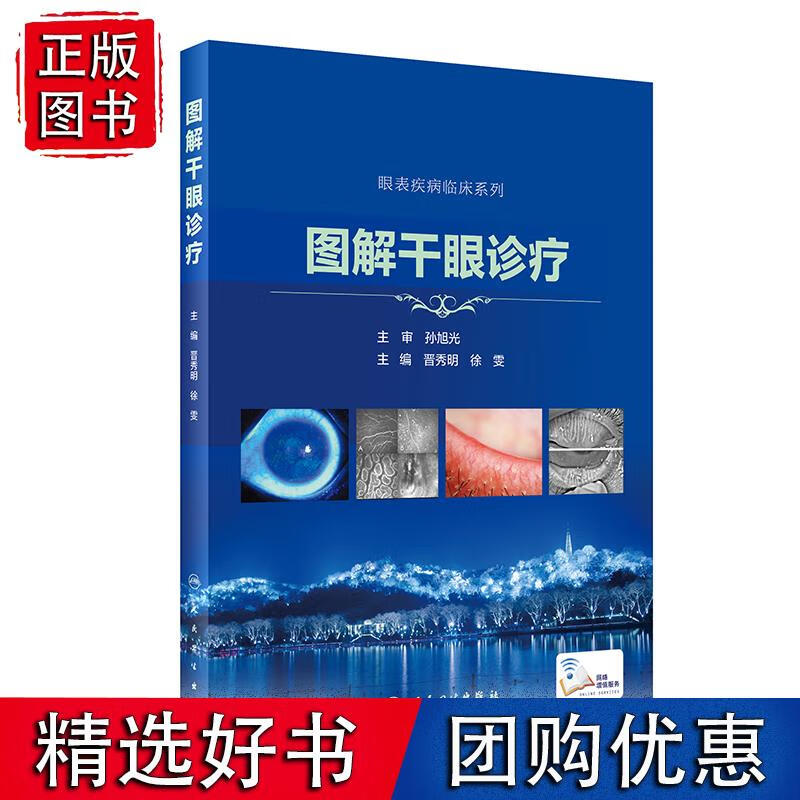 图解干眼诊疗（配增值） 人民卫生出版社