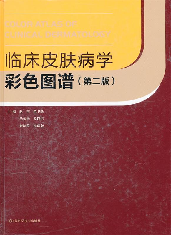 临床皮肤病学彩色图谱 赵辨等主编