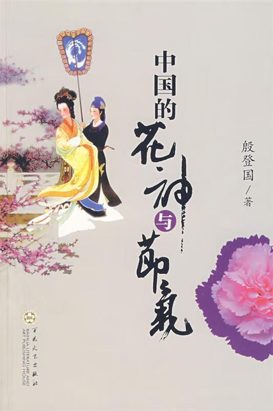 中国花神与节气 殷登国