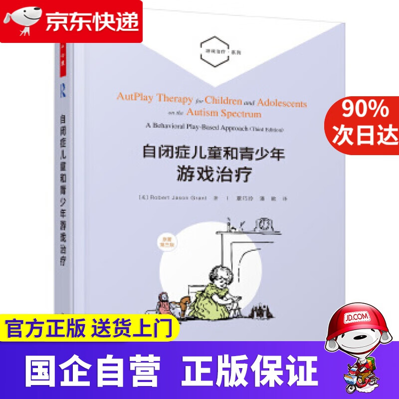 万千心理·自闭症儿童和青少年游戏治疗