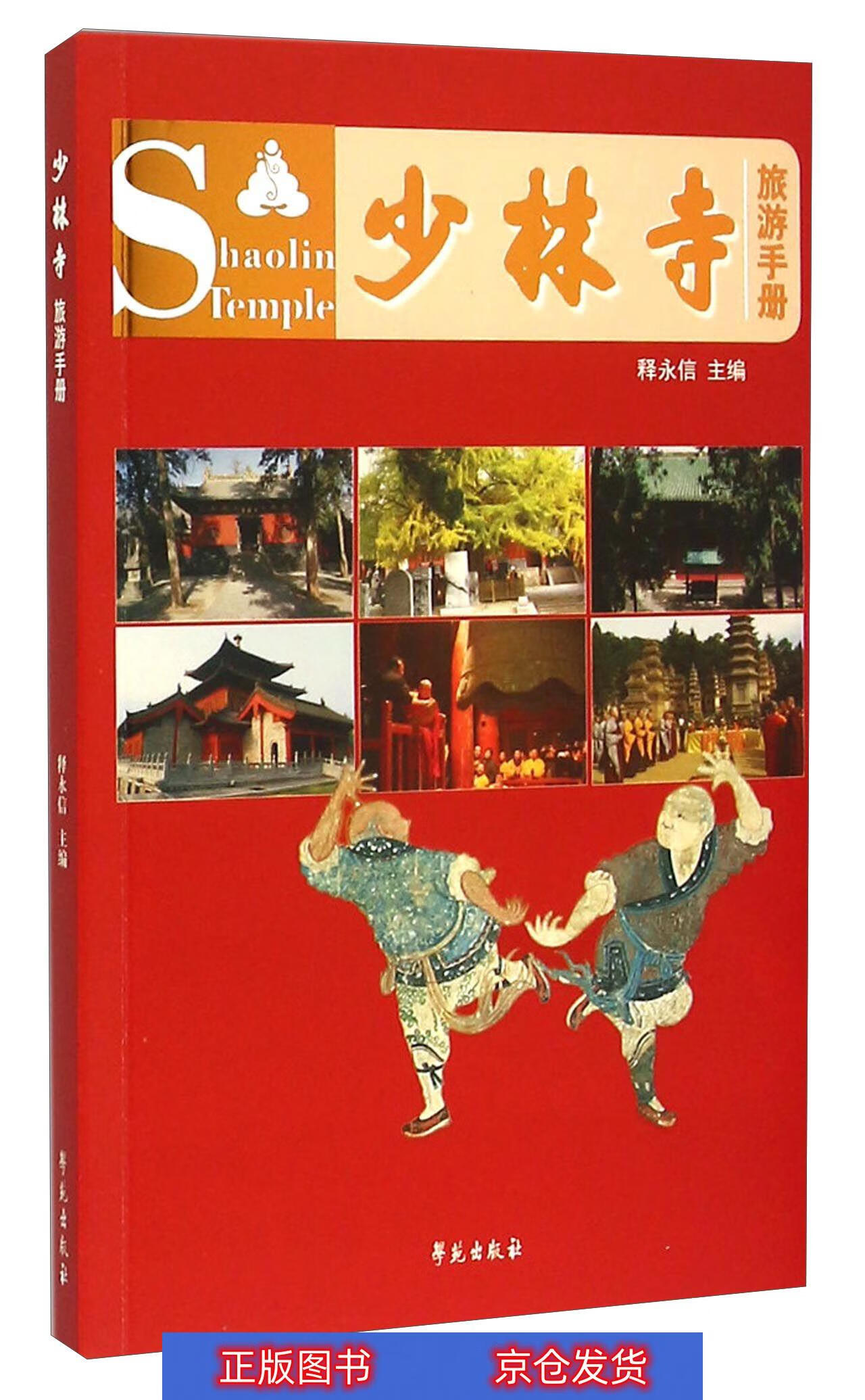 极熙图书少林寺旅游手册旅游 寺旅游手册