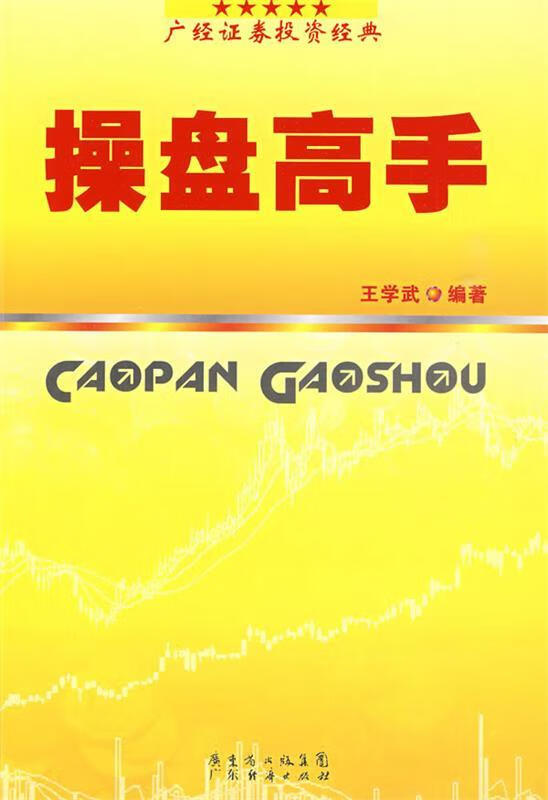 操盘高手【好书，下单速发】
