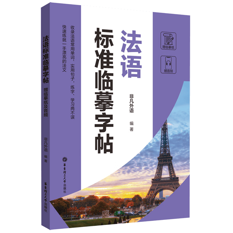法语标准临摹字帖