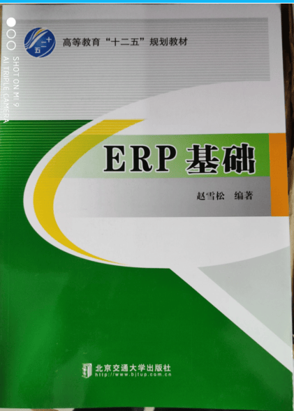 ERP基础 赵雪松 9787512120983 北京交通大学出版社 中国建筑工业出版社