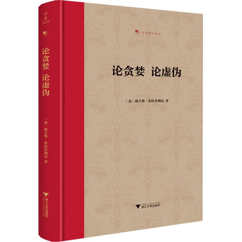 论贪婪 论虚伪 图书