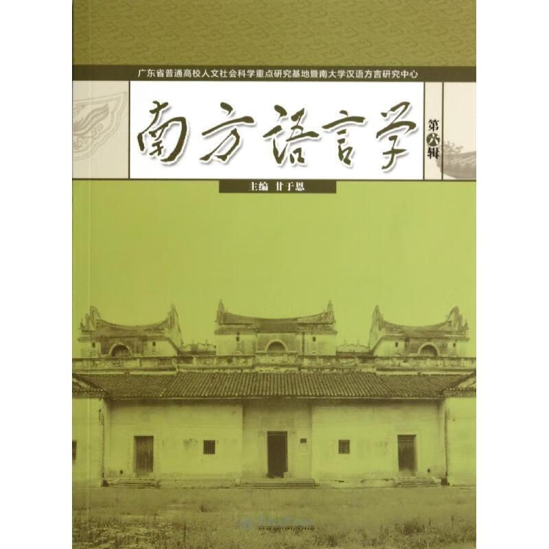 南方语言学 甘于恩 编