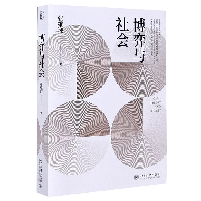 博弈与社会
