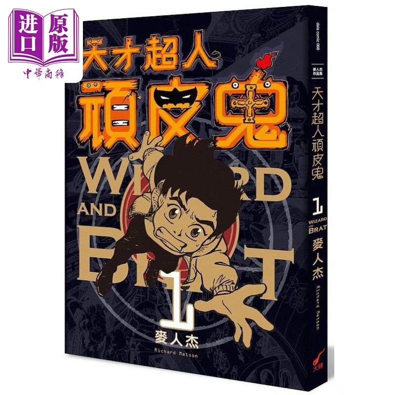天才超人顽皮鬼1 新装版 港台艺术原版 麦人杰 大辣出版