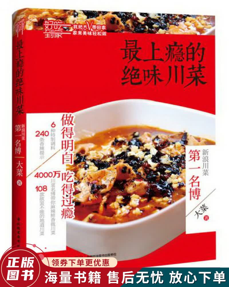 上瘾的绝味川菜
