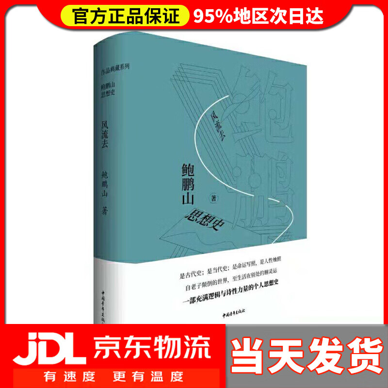 鲍鹏山思想史·风流去
