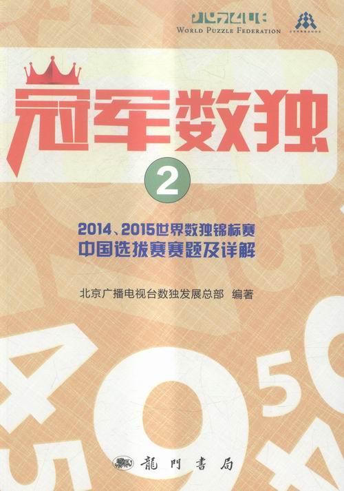 冠军数独2北京广播电视台数独发展总部娱乐/休闲9787508846828 智力游戏