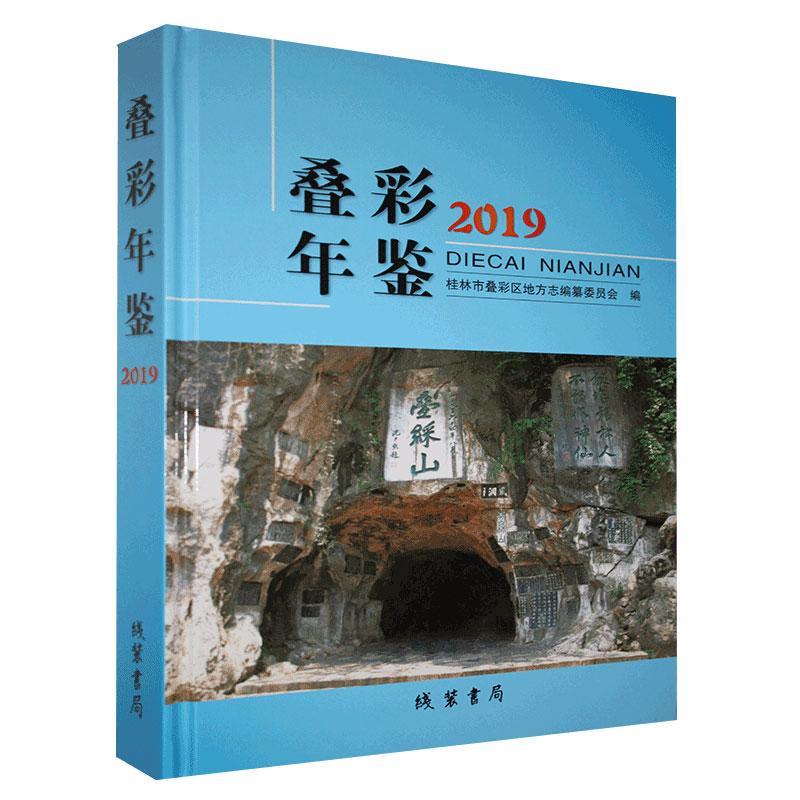 叠彩年鉴.2019 线装书局9787512038387 历史书籍