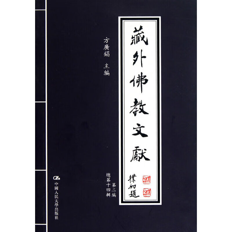 藏外佛教文献 第二编 总第十四辑