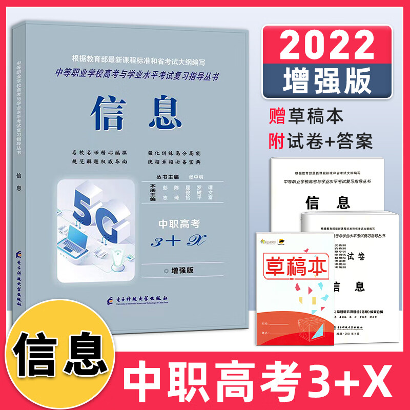 中职高考3+x单招考试复习书中等职业学校高考与学业水平考试语文数学英语公共管理服务学前教育汽车农学医 信息 中职高考3+X