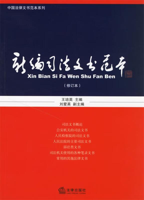 新编司法文书范本 王培英主编 法律出版社 9787503666599