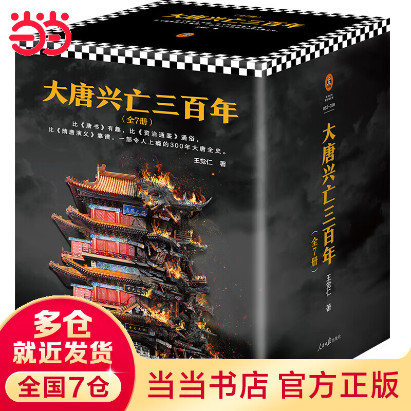 【当当】大唐兴亡三百年大全集（套装全7册）大唐兴亡300年 大全集 7册 读客